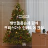 뱅앤올룹슨과 함께 근사한 크리스마스 홈파티 인테리어 완성 네이버 블로그